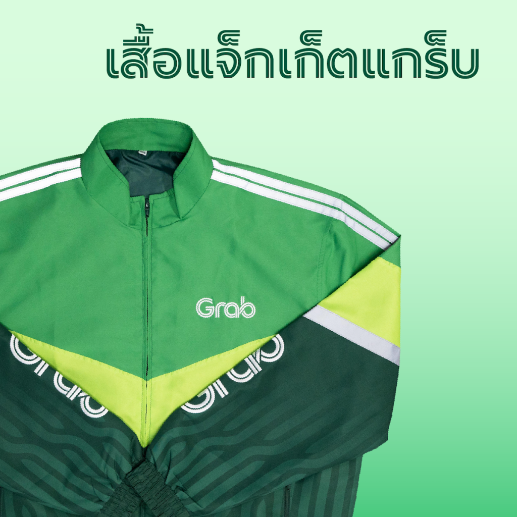 เสื้อแจ็กเก็ตแกร็บ V.2 – Grab Shop Thailand